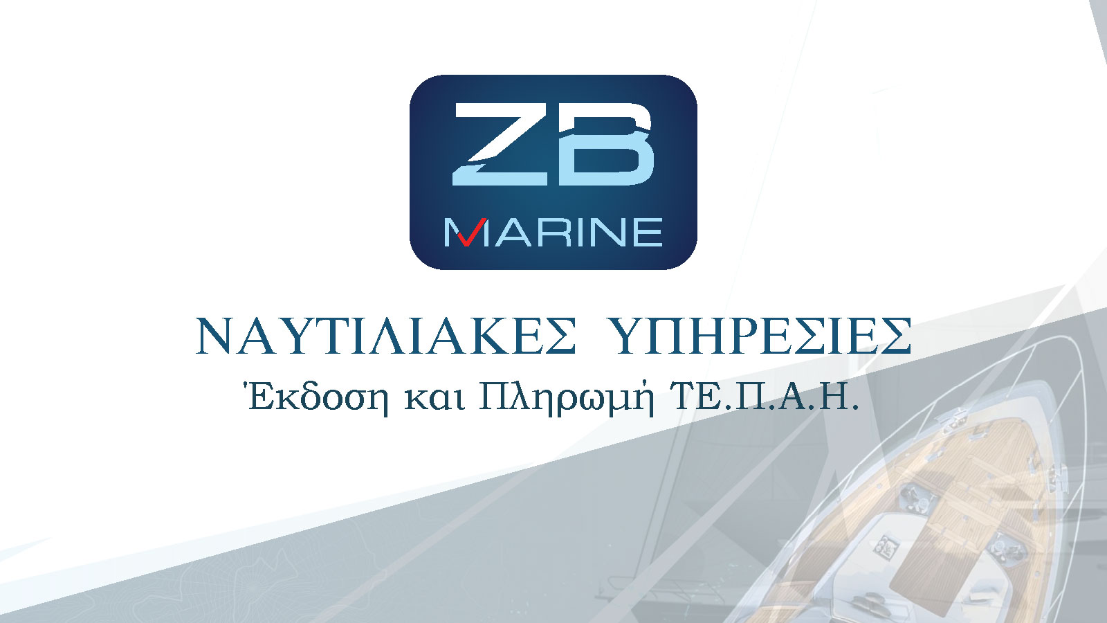 Έκδοση και Πληρωμή ΤΕ.Π.Α.Η. - ZB Marine