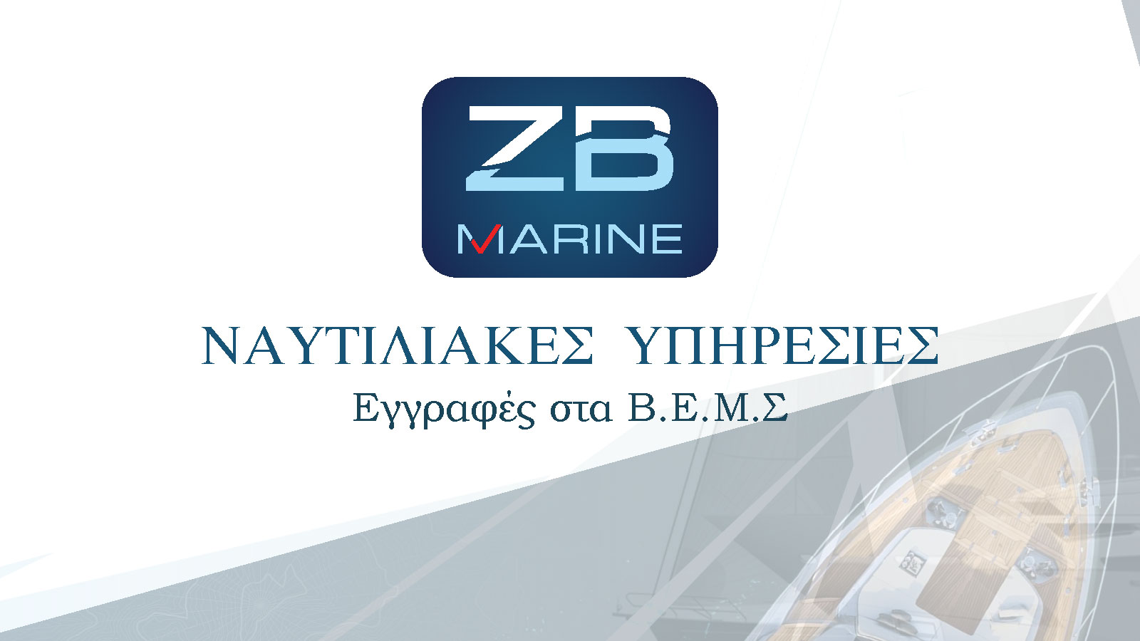 Εγγραφές στα Β.Ε.Μ.Σ - ZB Marine