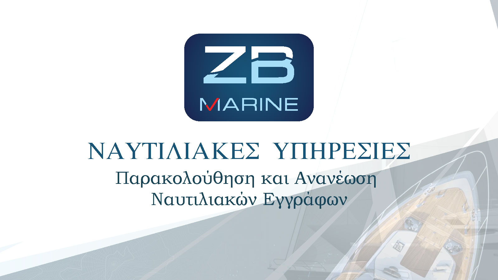 Παρακολούθηση και Ανανέωση Ναυτιλιακών Εγγράφων - ZB Marine